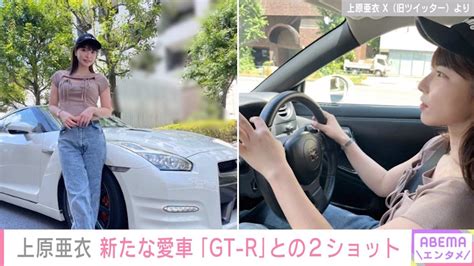 上原亜衣、スポーティーなファッションで新たな愛車との2ショット披露し「めちゃくちゃカッコいい 」「横顔ステキ」と称賛の声 エンタメ総合 Abema Times アベマタイムズ