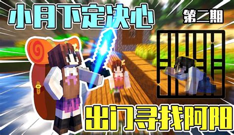 【隔壁小月吖】我的世界小月与铁傀儡的旅途2：小月的艰难抉择？下定决心找阿阳粉丝数78433作品数979点赞数286 游戏视频 免费在线