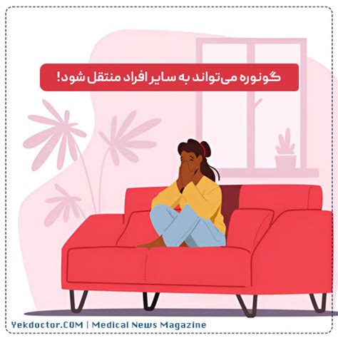 گونوره چیست؟ علائم، عوارض و روش‌های پیشگیری از بیماری گونوره مجله پزشکی یک دکتر