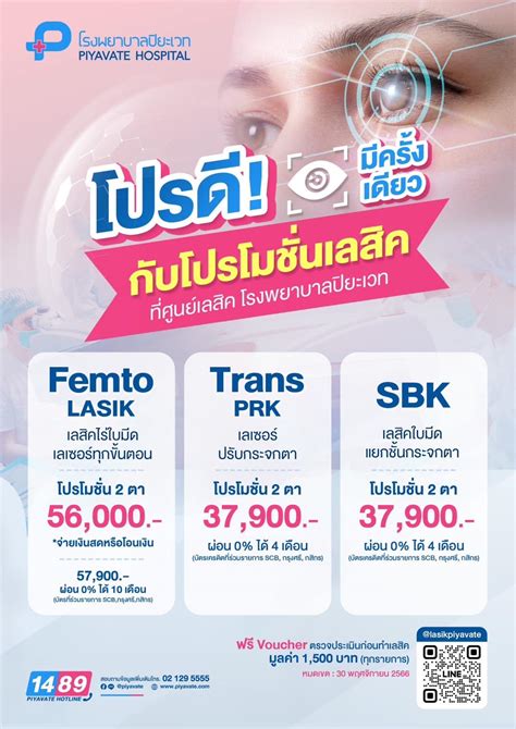 🎉 โปรโมชั่น รับลมหนาวมาแล้ว ศูนย์เลสิค รพ ปิยะเวท