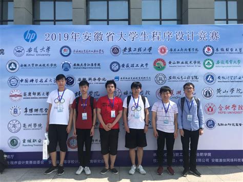 合肥学院第十届安徽省程序设计大赛计科系acm算法创新小组获亚军和季军