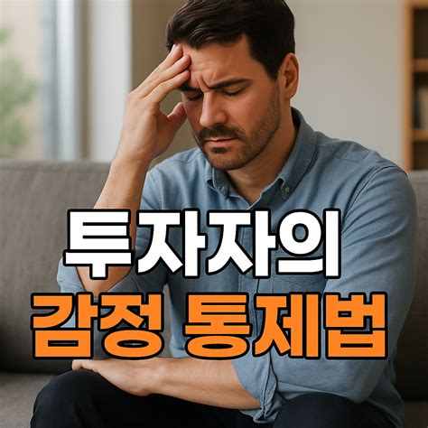 S75 투자자의 감정 통제법 흔들리지 않는 투자의 기술
