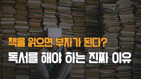 책을 읽어야 하는 진짜 이유 Youtube