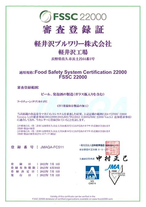 食品安全システムの国際規格FSSC 22000認証取得 THE軽井沢ビール公式サイト クラフトビール地ビール