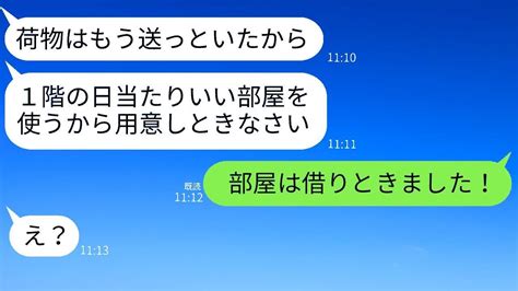 息子夫婦の家に無断で同居を決めた自己中姑「部屋用意しときなさい！」→機転を利かせた嫁が義母の要求通りにしてあげた結果w Youtube