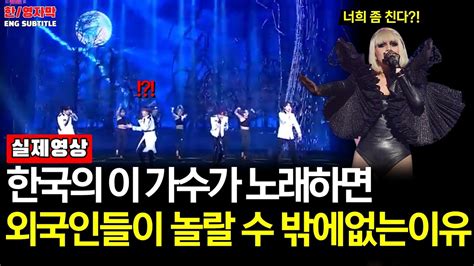 해외반응 한국의 이 가수가 노래하자 외국인들이 놀랄수밖에 없는 이유ㅣforestella Bad Romance 포레스텔라 배드로맨스 Ladygaga