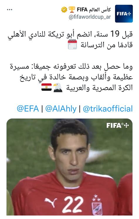 الفيفا يحتفل بذكرى انضمام محمد أبوتريكة للنادي الأهلي