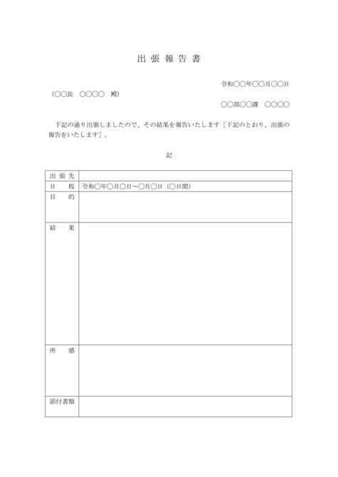 出張報告書・レポートの書き方・例文・文例 書式・様式・フォーマット 雛形（ひな形） テンプレート（無料）08（ワード Word）（一覧表形式） [文書]テンプレートの無料ダウンロード