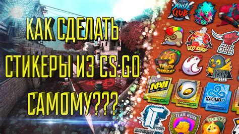 Как сделать наклейки из CS:GO самому!! - YouTube