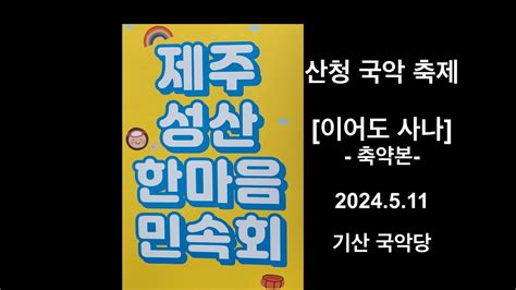 이어도 사나 제주 성산 한마음 민속회 산청국악축제 기산국악당 해녀 유네스코인류무형문화유산 제주방언 사투리 숨비소리