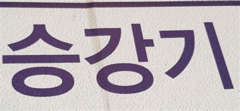 엘리베이터 승강기 안전이용 표지명판 엘레베이터 기관명 인쇄 논슬립 미끄럼방지 기업스티커 에덴티엠 주 보안스티커 산업