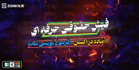 نمونه فیش حقوقی اکسل زونکن