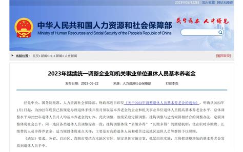 2023年继续统一调整企业和机关事业单位退休人员基本养老金退休新浪财经新浪网