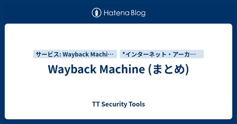 Wayback Machine まとめ Tt Security Tools