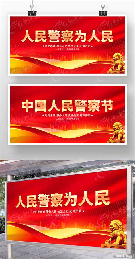 全国110宣传日中国人民警察节展板图片下载红动中国