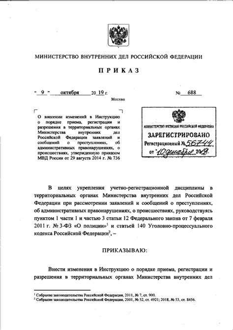 ПРИКАЗ МВД РФ от 09 10 2019 N 688 О ВНЕСЕНИИ ИЗМЕНЕНИЙ В ИНСТРУКЦИЮ О ПОРЯДКЕ ПРИЕМА
