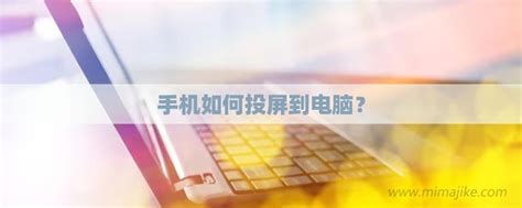 手机如何投屏到电脑 密码极客