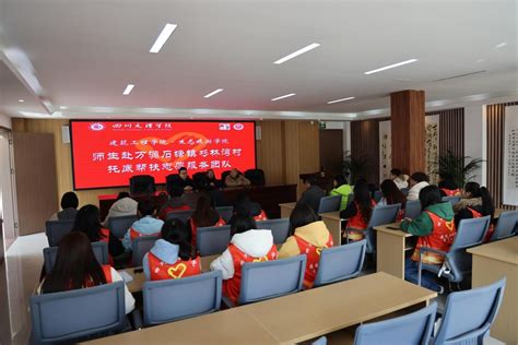 学院师生赴万源石塘镇杉林湾村托底帮扶志愿服务正式启动 四川文理学院 建筑工程学院 生态旅游学院