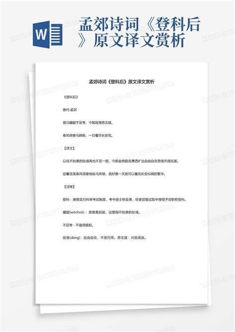 孟郊诗词登科后原文译文赏析Word模板下载 编号qkgbagdx 熊猫办公