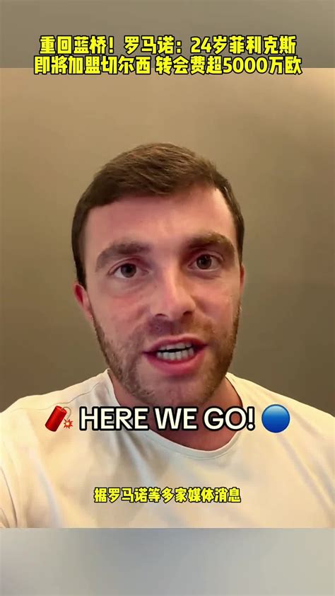 重回蓝桥！罗马诺曝24岁马竞前锋，菲利克斯，即将加盟切尔西，转会费超5000万欧腾讯新闻