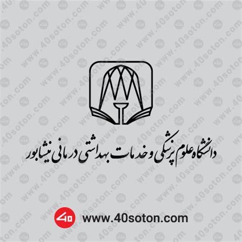 لوگوی دانشگاه علوم پزشکی نیشابور فروش لوگو