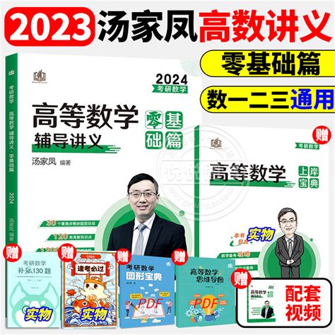 官方新版】2024汤家凤高等数学辅导讲义 2024考研数学高数讲义 24数学一数学二数三配李永乐线性代数1800题视频武忠祥余丙森概率论虎窝淘