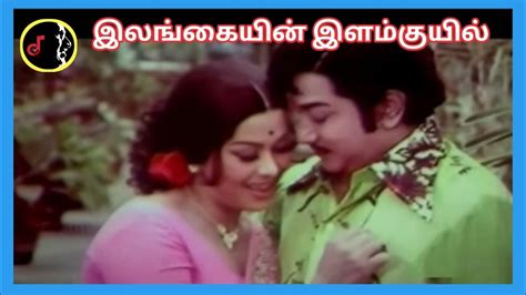 Ilangaiyin Ilam Kuyil இலங்கையின் இளம் குயில் Msv Tms Vani Jayaram Youtube