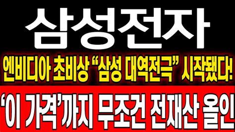 삼성전자 주가 전망 긴급속보 결국 초대형 호재 터졌습니다 엔비디아 초비상 삼성전자 대역전극 시작 Manda 서두르는 진짜