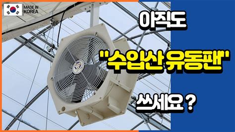 농업용 유동팬공기 순환팬greenhouse Fanair Circulation제트팬jet Fansgjf 6000