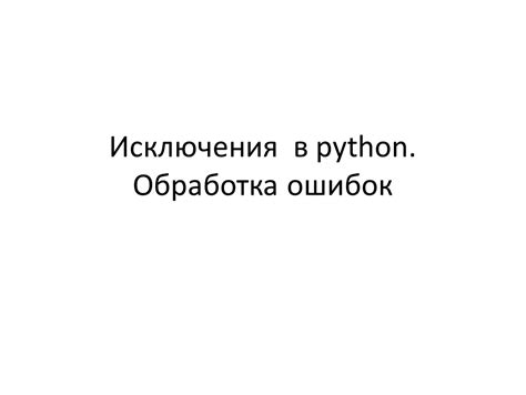Презентация по информатике на тему Исключения в Python Обработка ошибок