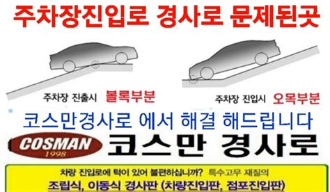 코스만경사로 휠체어경사로차량진입판 무대경사로 주차장 진입로 보강공사차량하부긁힘범퍼긁힘 지게차경사로자전거경사로 고무차량진입판 건설현장 토목공사 진출입 주차장