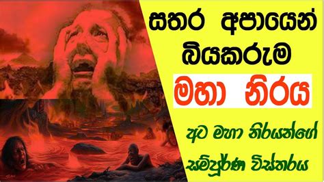 මහා භයානක අට මහා නිරයන් Buddhist View On Hell And Apaya Youtube