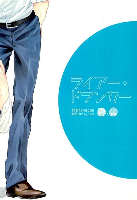 [wawano c dot ] liar drunk yuri on ice dj [eng] myreadingmanga