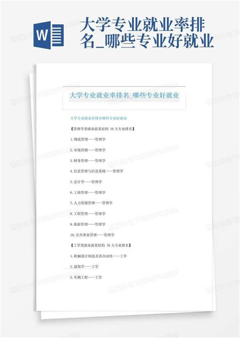 大学专业就业率排名 哪些专业好就业Word模板下载 编号lwaozdnm 熊猫办公