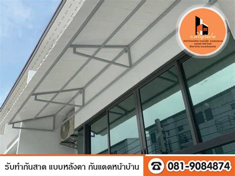 แบบหลังคา กันแดดหน้าบ้าน ราคา Thailand Yellowpages