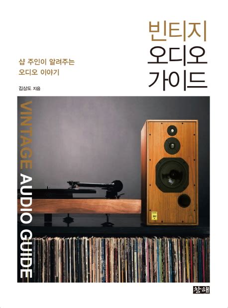 탄생부터 실전까지빈티지 오디오의 모든것 대한경제