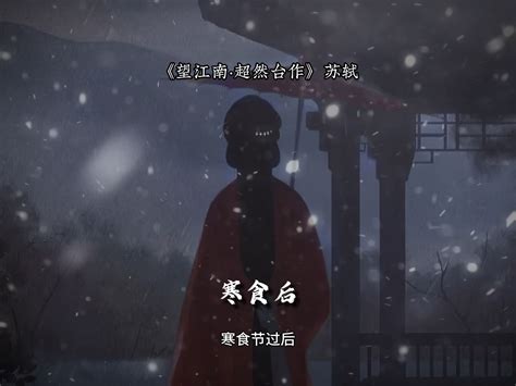 休对故人思故国且将新火试新茶诗酒趁年华 有匪君子诗词 有匪君子诗词 哔哩哔哩视频