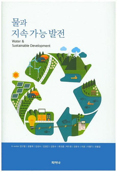 물과 지속 가능 발전 K Water 연구원 교보문고