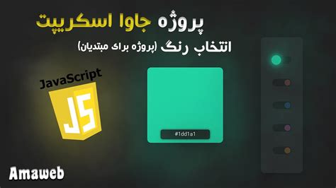 پروژه جاوا اسکریپت پروژه انتخاب رنگ ساده برای مبتدیان Simple