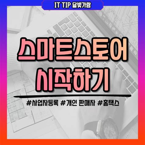 스마트스토어 판매자센터 창업 재택 부업 가입 절차부터 시작하기 네이버 블로그