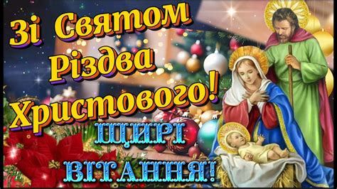 З Різдвом Христовим Вітаю зі Святом Різдва Христового Щирі Вітання Бажаю Радості Миру Добра