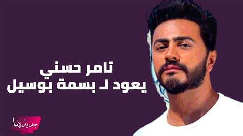 عودة تامر حسني و بسمة بوسيل يثير دهشة الجميع و معلومات عن علاقتهما لاول