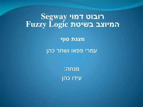 ppt רובוט דמוי segway המיוצב בשיטת fuzzy logic מצגת סוף powerpoint