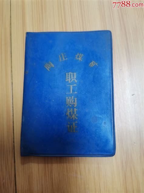 80年代陶庄煤矿职工购煤证煤气燃料票任城古玩收藏【7788收藏收藏热线】