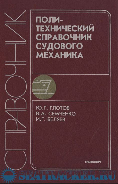 Политехнический справочник судового механика - Глотов Ю.Г., Семченко В ...