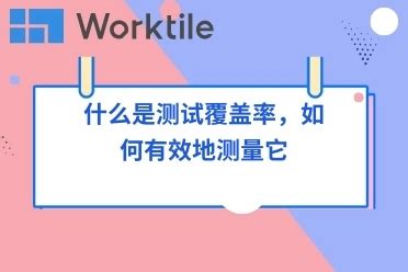 什么是测试覆盖率如何有效地测量它 Worktile社区