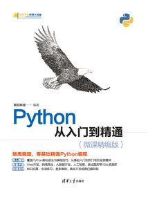 Python从入门到精通微课精编版最新章节全文无弹窗在线阅读 QQ阅读中文历史网