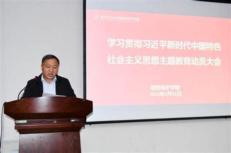 主题教育丨植保学院召开学习贯彻习近平新时代中国特色社会主义思想主题教育动员大会 南京农业大学 植物保护学院