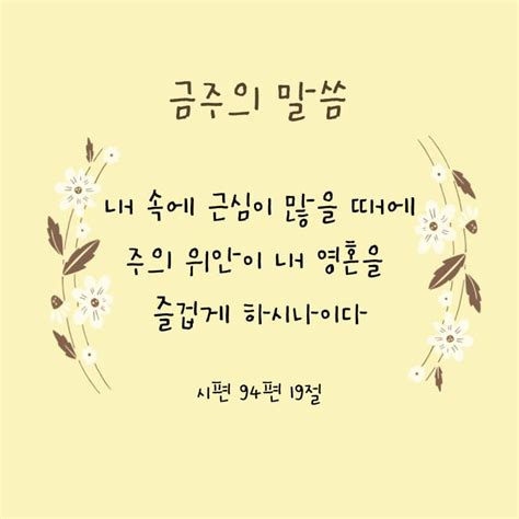 금주의 말씀 ☑ 내 속에 근심이 많을 때에 주의 위안이 내 서울신학대학교 관광경영학과 학생회