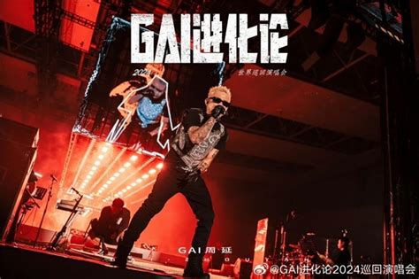 Gai周延2024世界巡回演唱会《gai进化论》重庆首站爆火 北京921继续燥 360娱乐，你开心就好